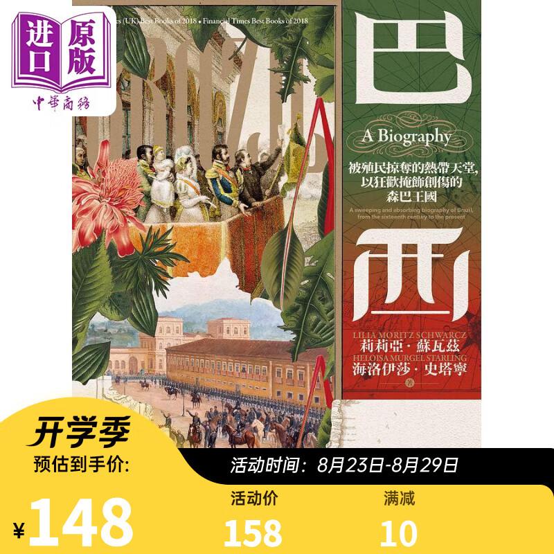 巴西 被殖民掠夺的热带天堂 以狂欢掩饰创伤的森巴王国 港台原版 莉莉亚苏瓦兹 海洛伊莎史塔宁 联经出版
