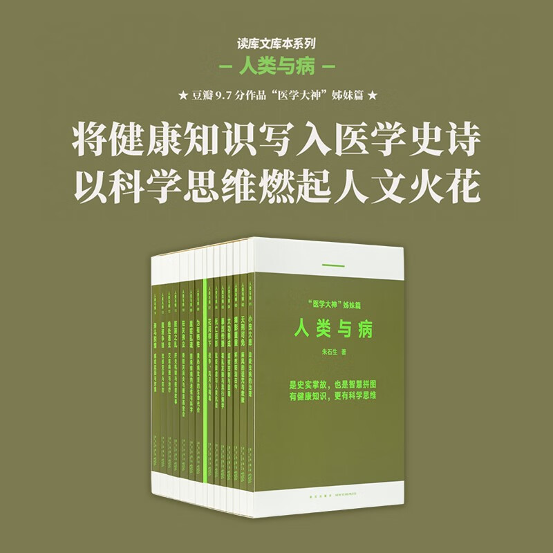 【新华网】读库医学大神系列人类与病朱石生 预防医学基础知识现当代文学 现代医学史诗人类智慧交响曲科普医学人物传记书籍 【14册】人类与病