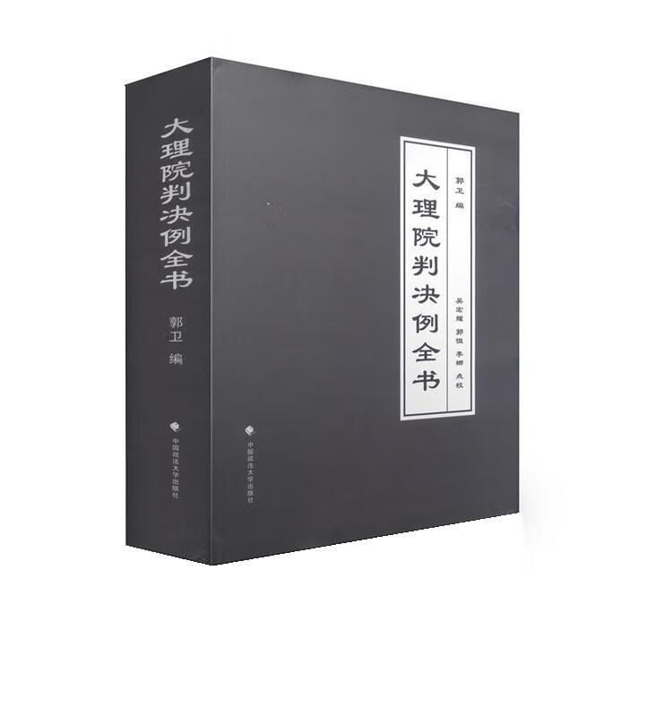 大理院判决例全书 郭卫 中国政法大学出版社