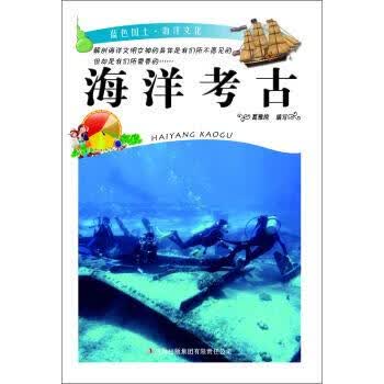 海洋考古 葛雅纯 吉林出版集团有限责任公司
