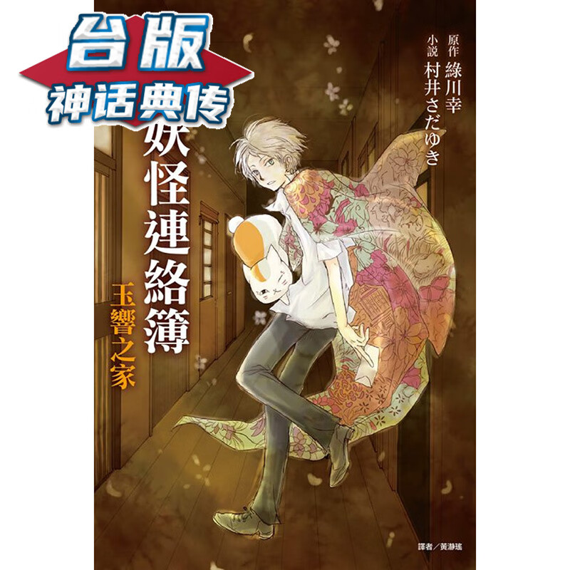 现货 轻小说妖怪连络簿玉响之家全 东立 村井さだゆき 【神话典传】