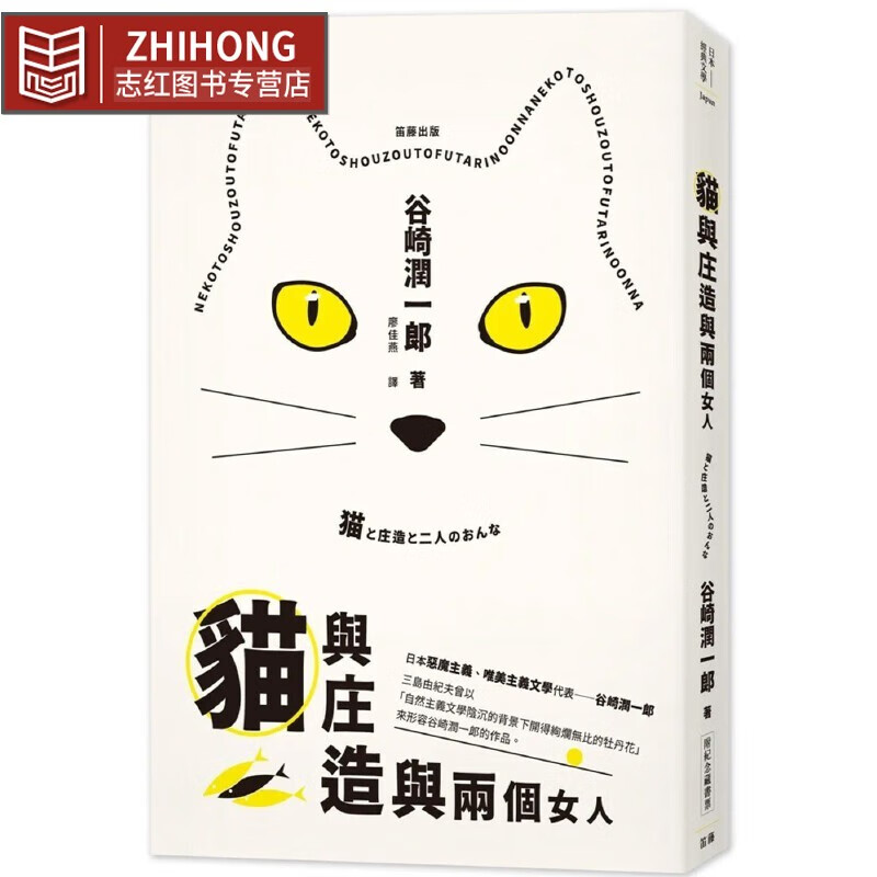 现货 日本經典文學：貓與庄造與兩個女人(附紀念藏書票) 笛藤 谷崎潤一郎