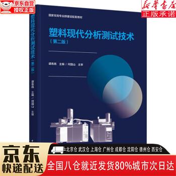塑料现代分析测试技术（第二版）(国家双高专业建设配套教材) 谭寿再 中国轻工业出版社
