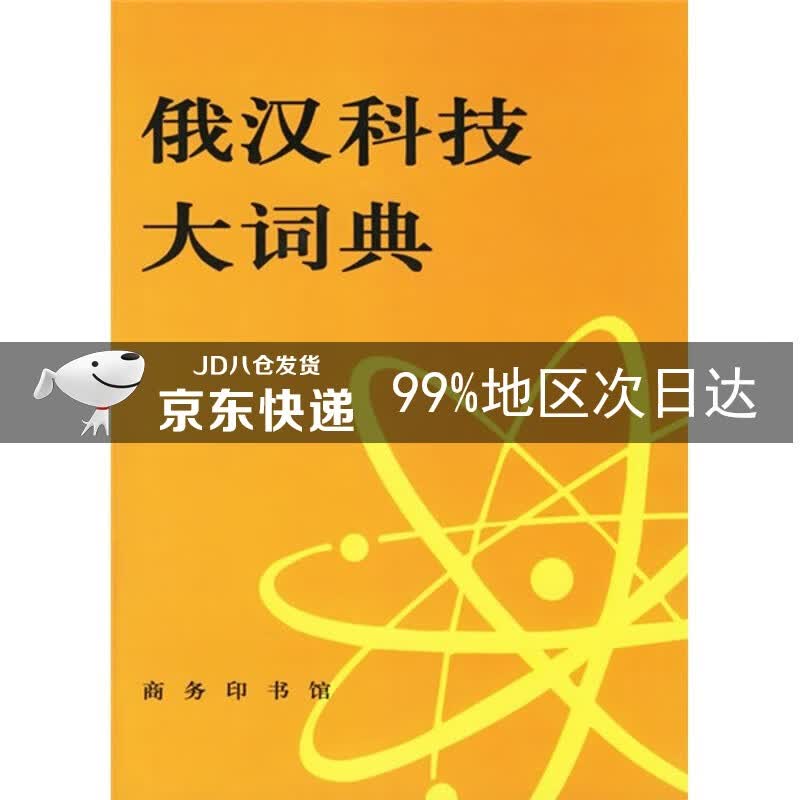 俄汉科技大词典