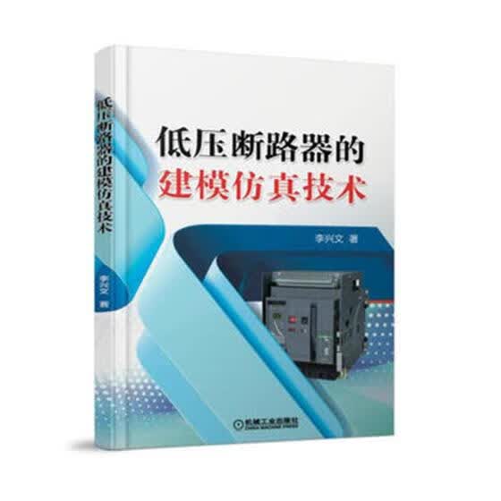 低压断路器的建模仿真技术 工业技术 书籍