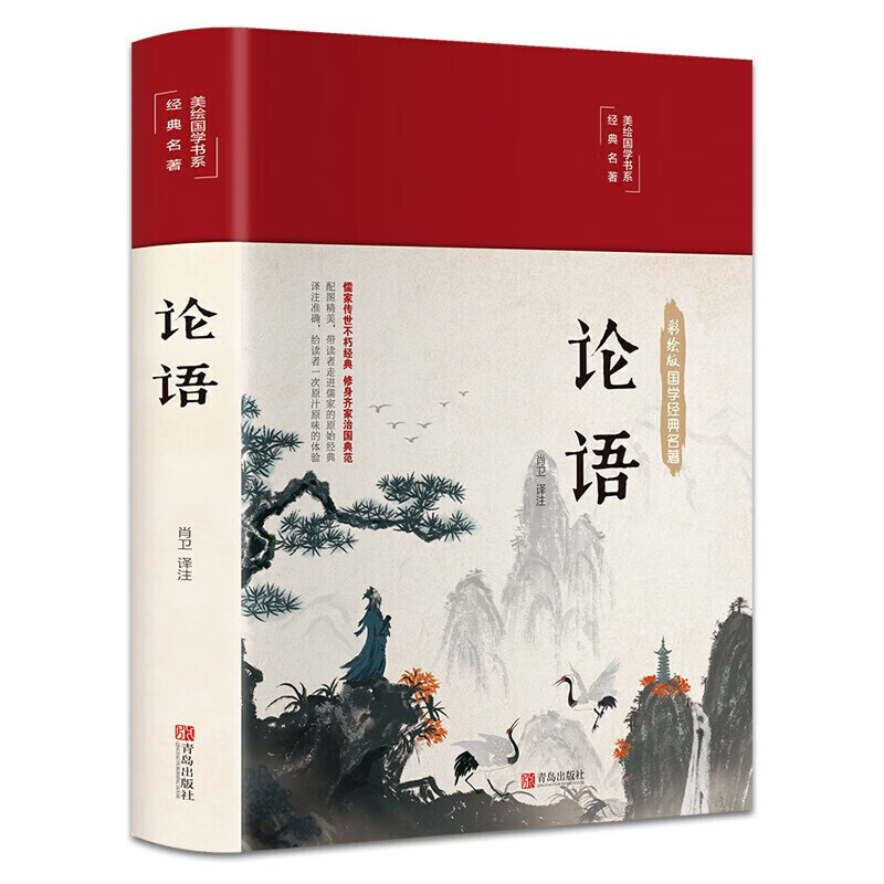 彩绘国学-论语