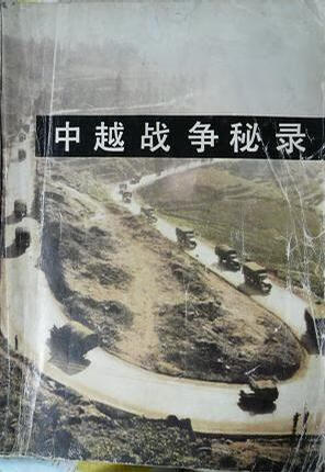中越战争秘闻录 金辉,张惠生