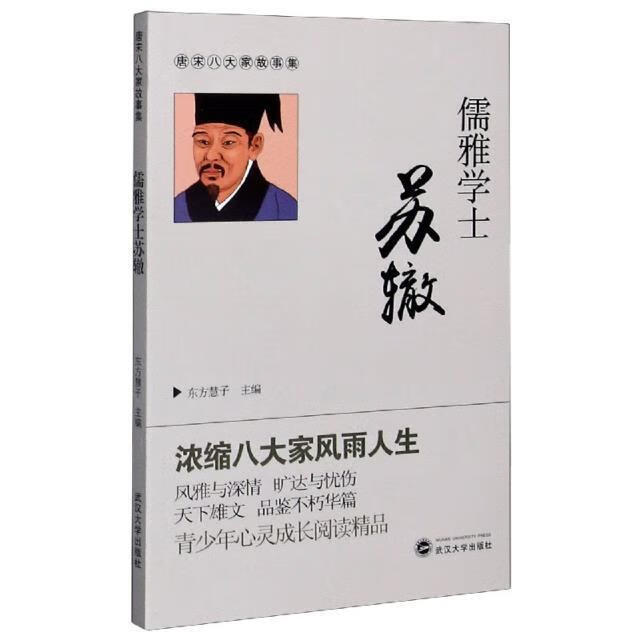 儒雅学士苏辙传记苏辙事迹普通大众图书