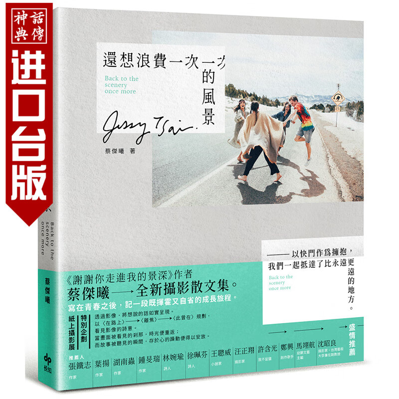 还想浪费一次的风景：以快门作为拥抱，我们一起抵达了比永远更远的地方 悦知书 蔡杰曦  台版原版进