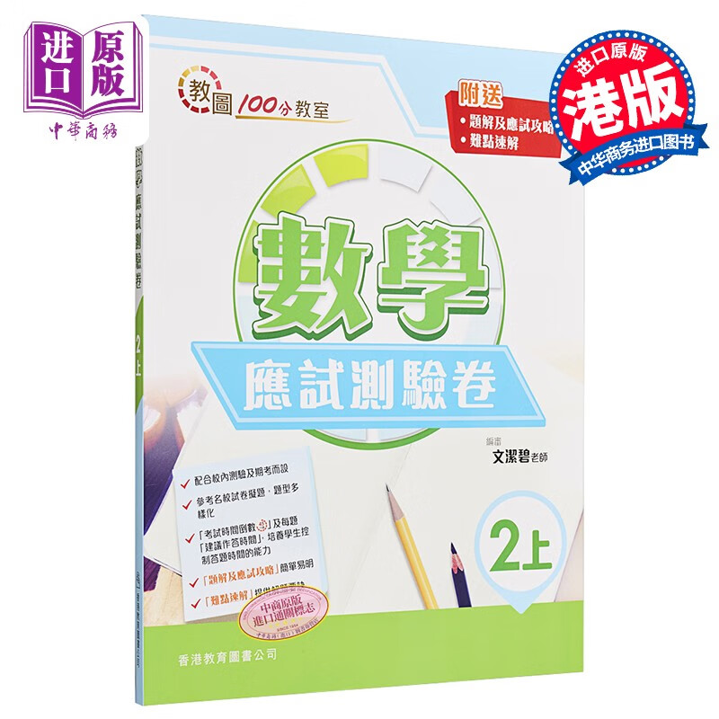 香港原版100分教室小学数学应试测验卷2上 香港教育图书出版