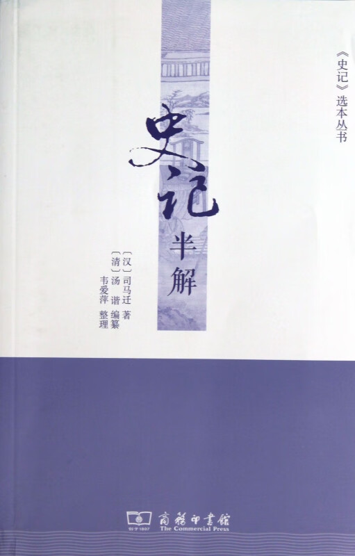 史记半解/史记选本丛书