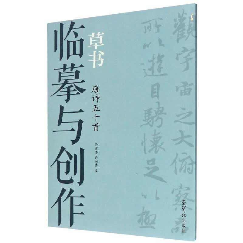 临摹与创作(草书唐诗50首)
