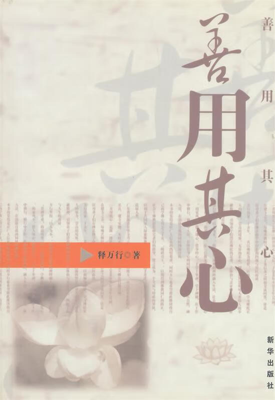 善用其心 释万行 9787501195299