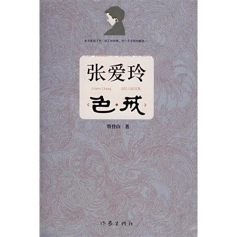 张爱玲 色戒【好书，下单速发】