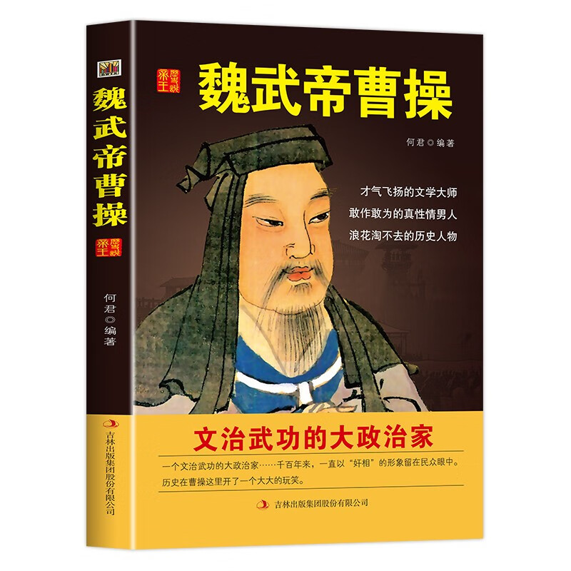 中国名人历代皇帝大传：魏武帝曹操