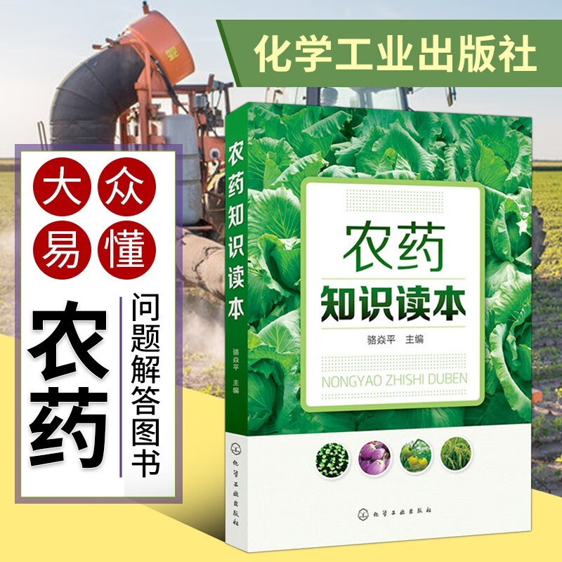 农药知识读本 骆焱平 农药书籍 农药大全 新型农药杀虫剂除草剂种类分类品种大全书籍 果园菜园蔬菜水果农药安全使用手册 农药使用选用指南