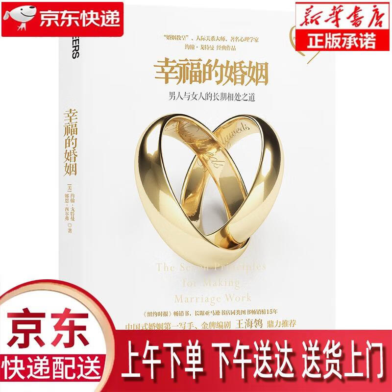 【新华畅销图书】幸福的婚姻 [美] 约翰戈特曼(John Gottman) 娜恩西尔弗 浙江人民