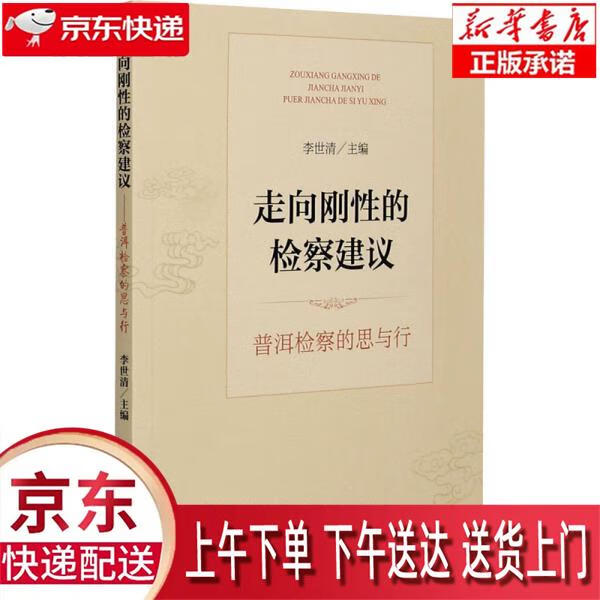 【新华畅销图书】走向刚性的检察建议:普洱检察的思与行 李世清 中国检察出版社