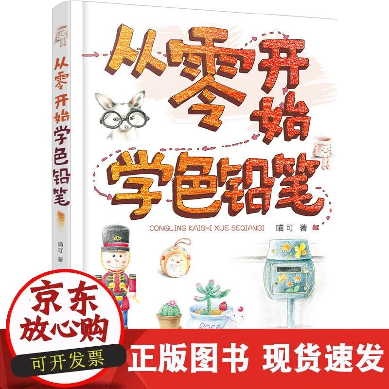 【现货】从零开始学色铅笔
