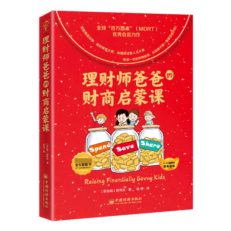 理财师爸爸的财商启蒙课