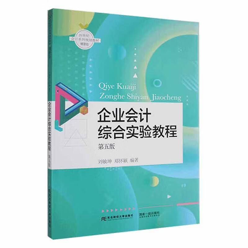 企业会计综合实验教程管理 图书