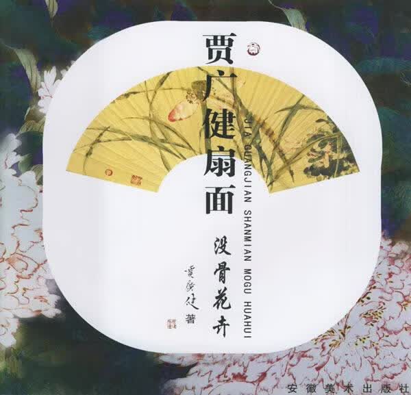 贾广健扇面