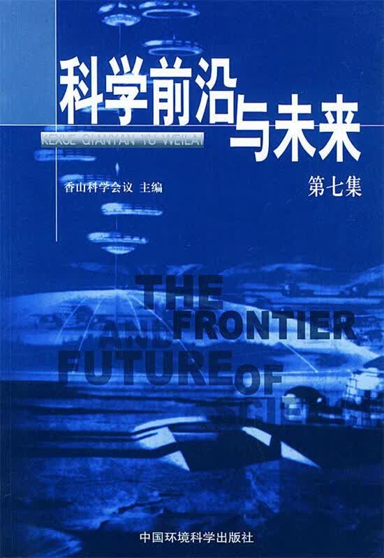 科学前沿与未来：第七集