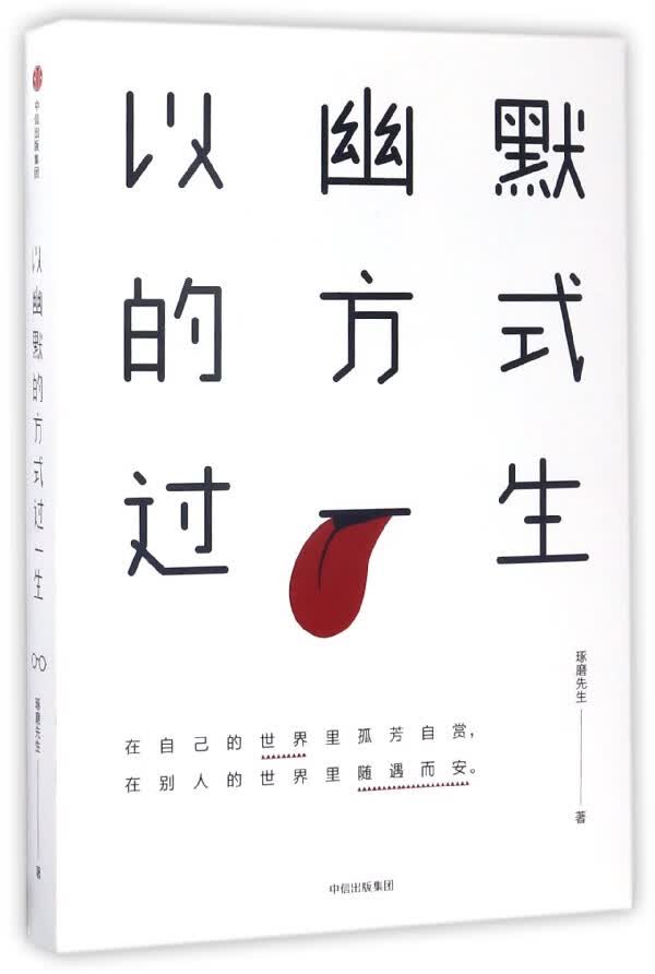 以幽默的方式过一生