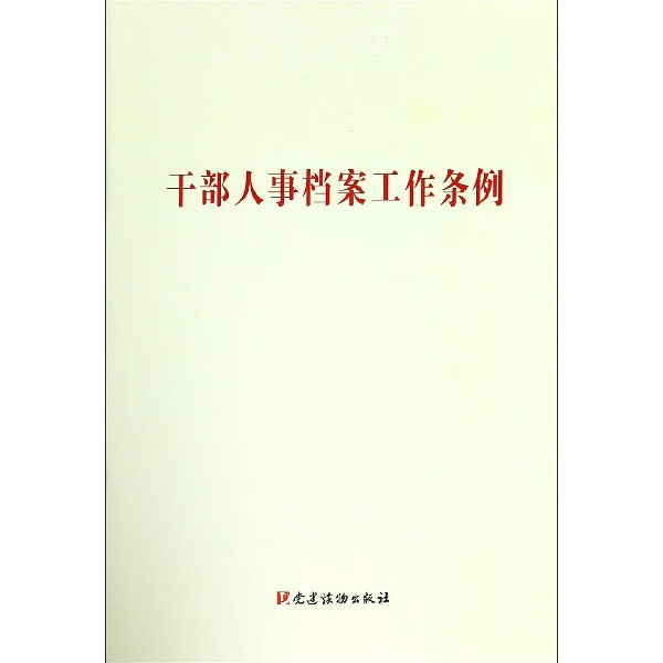 干部人事档案工作条例