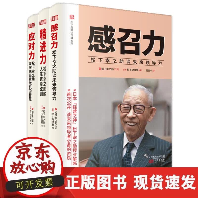 【现货】松下幸之助的助“力”心