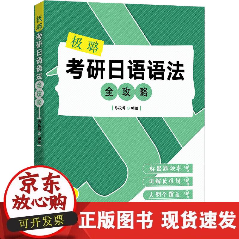 【现货】极璐考研日语语法全攻略