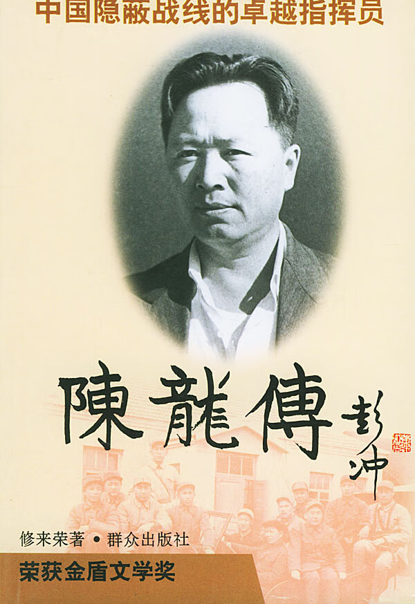 陈龙传 修来荣 著【书】