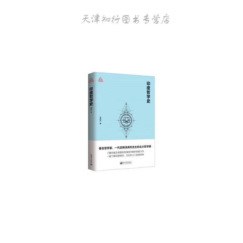印度哲学史 汤用彤 新世界出版社