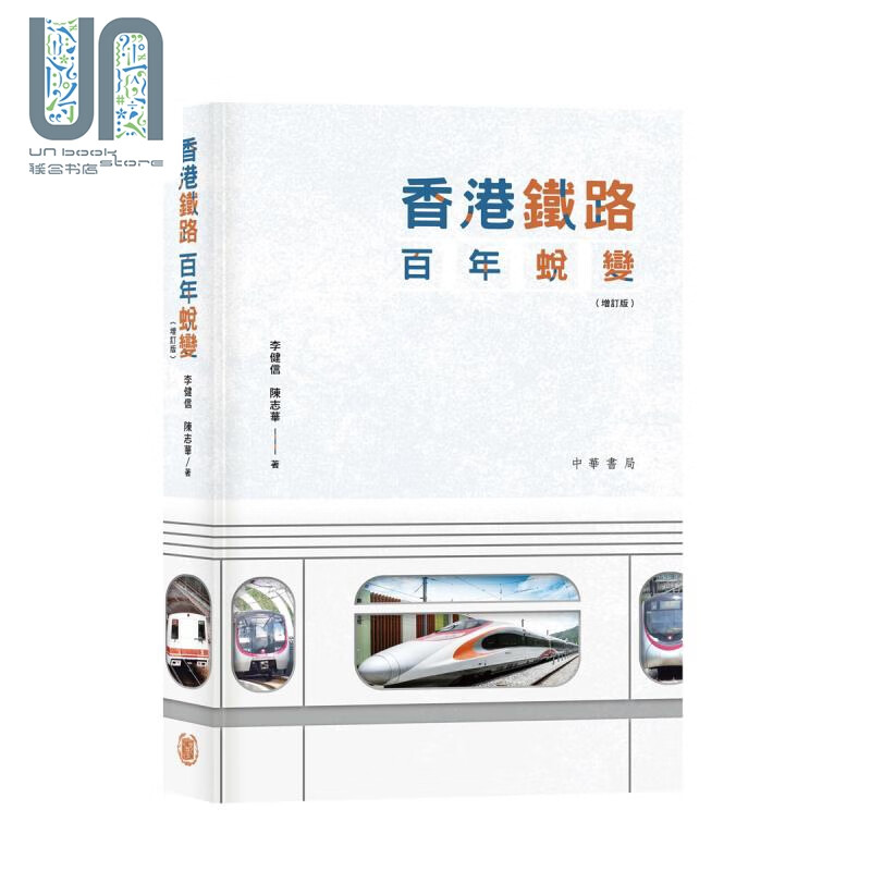 香港铁路百年蜕变 增订版 港台原版 李健信 陈志华 香港中华书局 行走香港