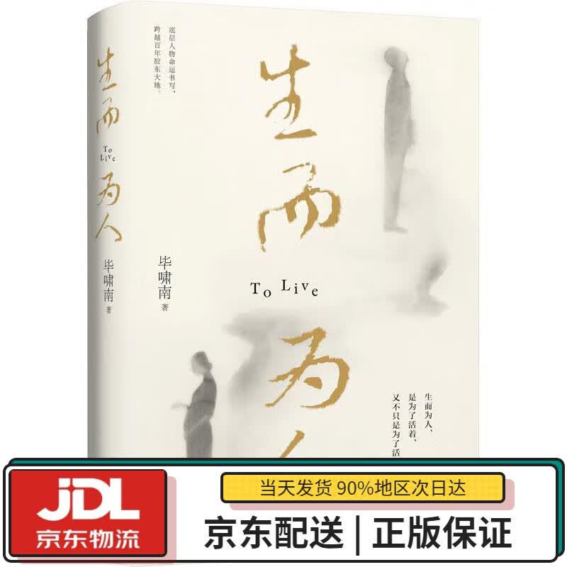 【全新送货上门】生而为人 毕啸南 湖南文艺出版社 9787572610332