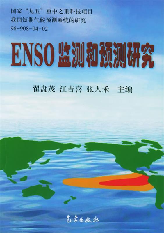 ENSO监测和预测研究