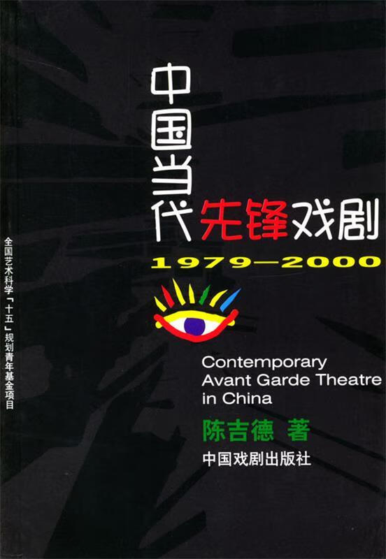 中国当代先锋戏剧 1979 2000【特惠】