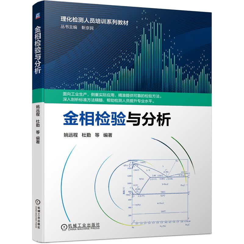 金相检验与分析 姚远程 杜勤 等 理化检测人员培训系列教材书籍 高等学校制造类 材料类等专业教材 常用金相图谱 机械工业出版社