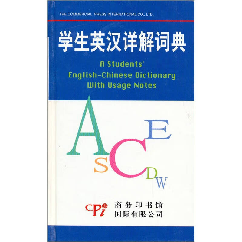 学生英汉详解词典【精选】