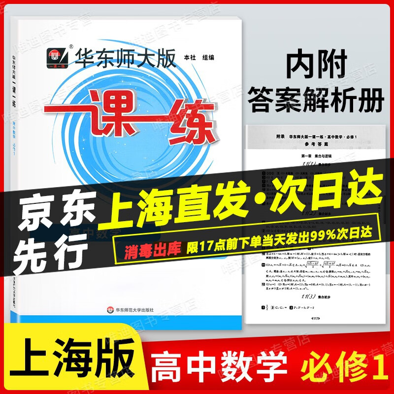 2023年华东师大版一课一练 高中数学+物理+化学 必修1 高一上必修册生物上海高中教材同步练习册华东师范大学出版社高中全套 高中数学 必修 1