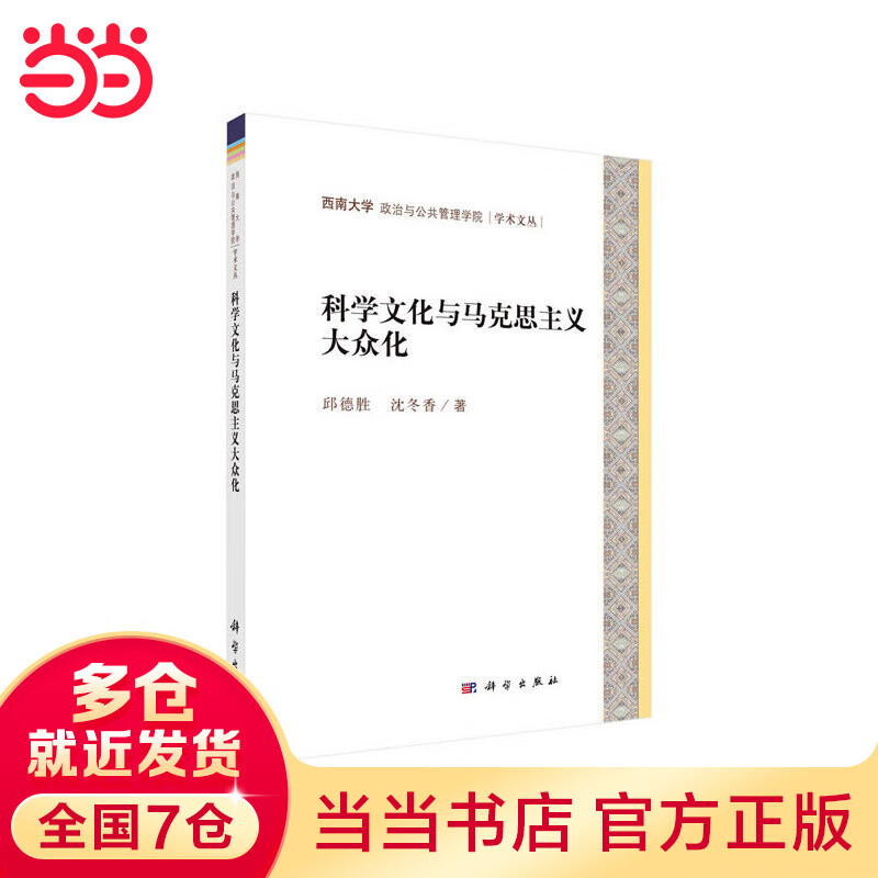 科学文化与马克思主义大众化