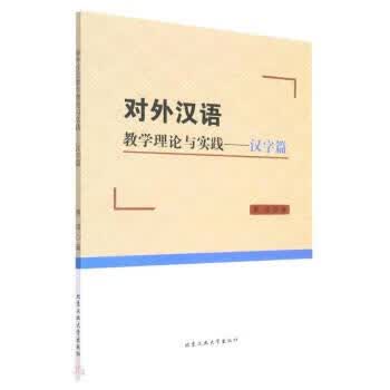 【S】对外汉语教学理论与实践-汉字篇李洁北京工业大学出版社9787563965236