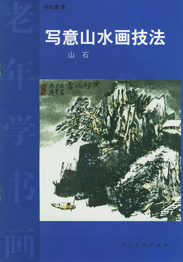 老年学书画 写意山水画技法（山石）【特惠】
