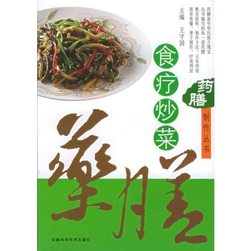 食疗炒菜9787534931154河南科学技术出版社