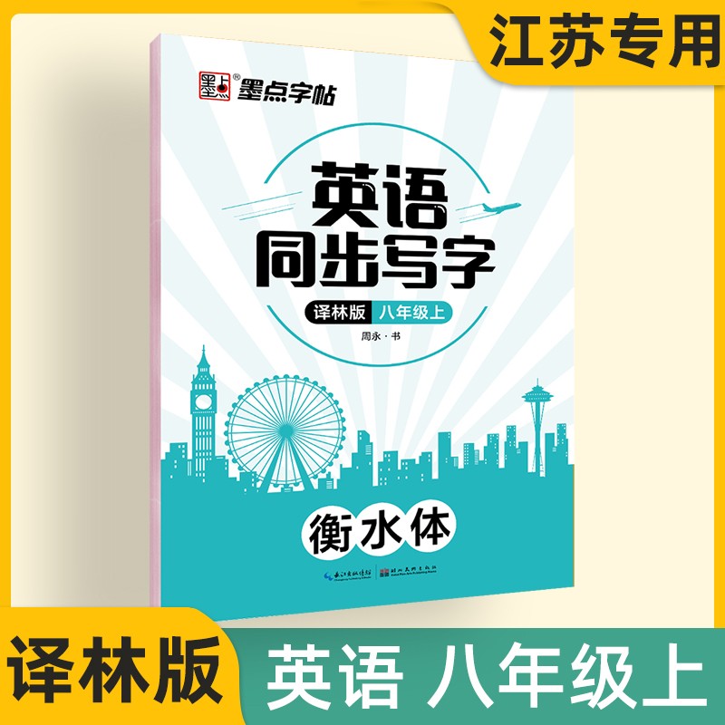 衡水体英语字体英语同步写字字贴 译林版7年级8年级上册译林版初一初二 墨点字帖 八年级上册