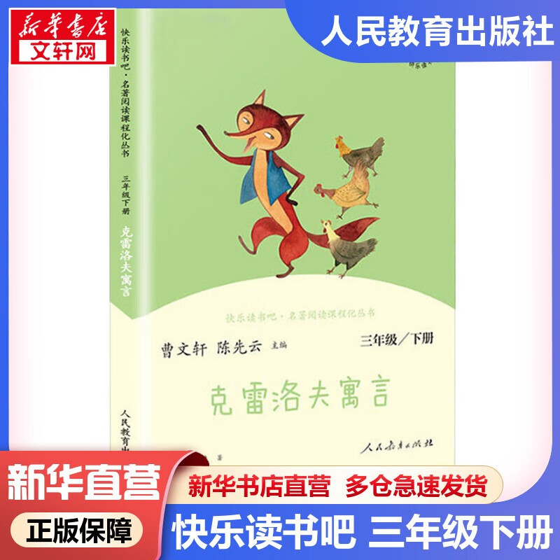 快乐读书吧三年级上册/下册 人教版 三年级必读课外阅读小学生读物三年级课外书籍书目 人民教育出版社 三年级下册 克雷洛夫寓言【定价25】