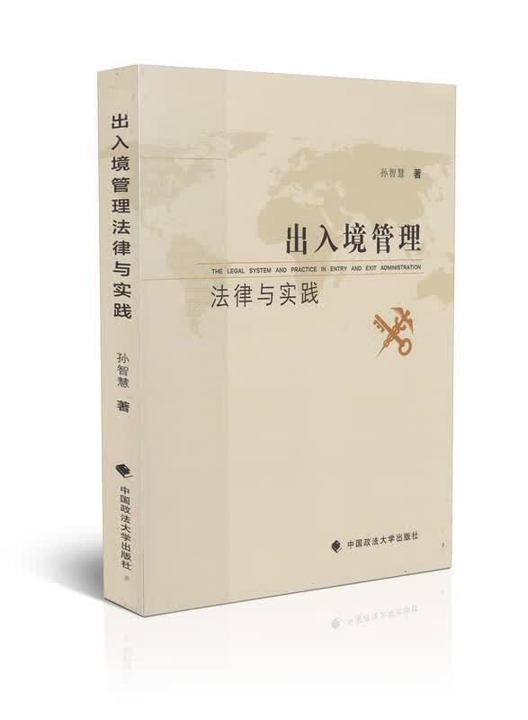 出入境管理法律与实践 孙智慧【书】