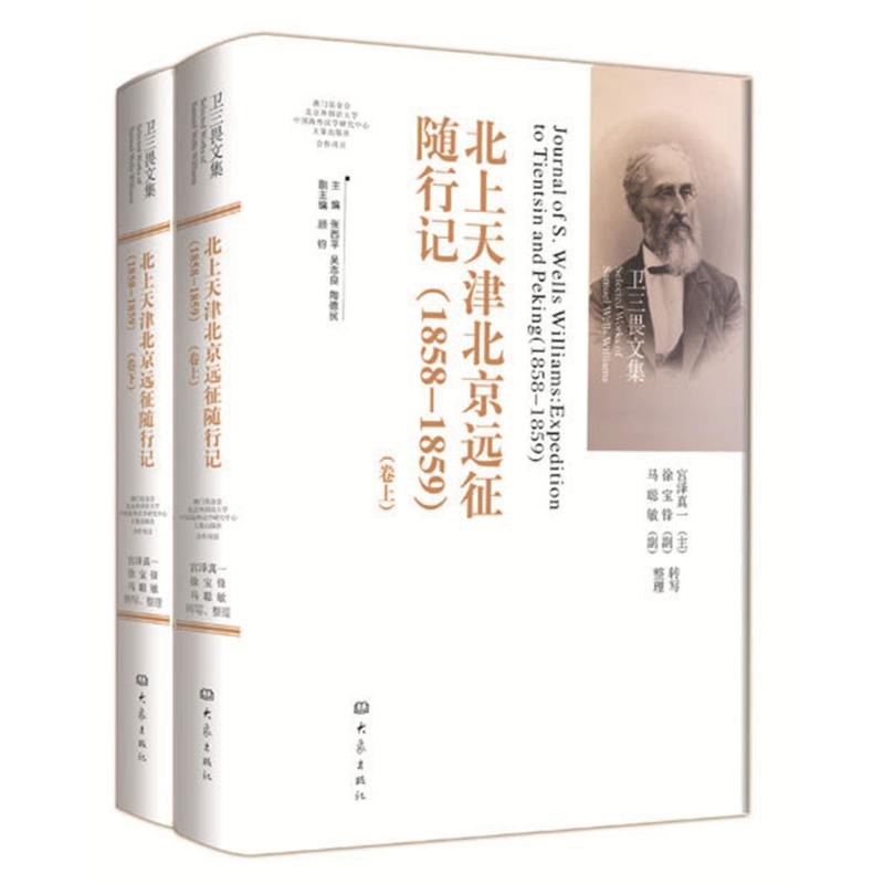 北上天津北京远征随行记(1858-1859)