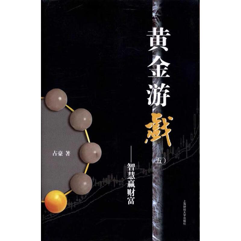 黄金游戏(5):智慧赢财富