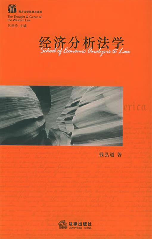 经济分析法学【好书，下单速发】